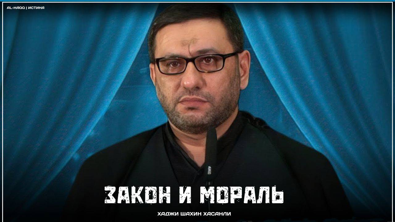 Закон и мораль - Хаджи Шахин Хасанли