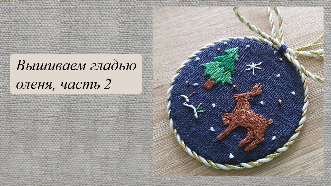 Вышиваем гладью оленя, часть 2