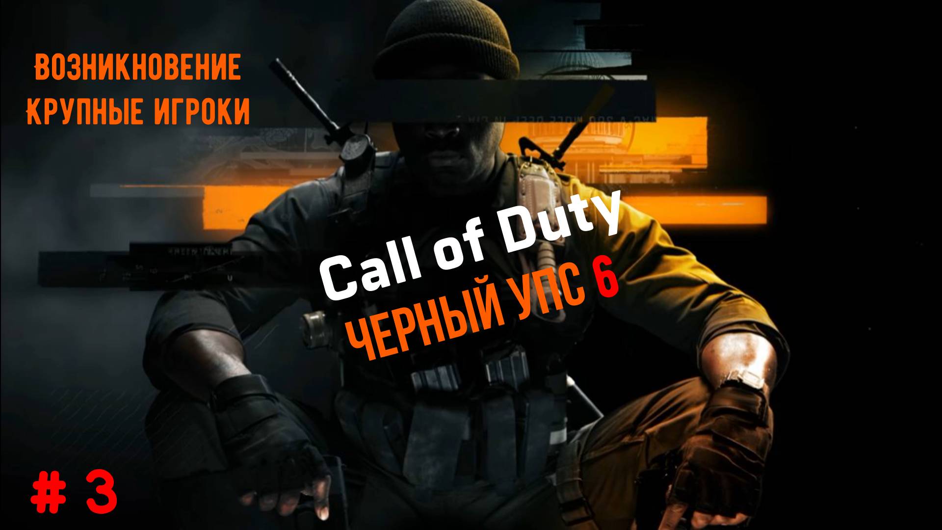 Call of Duty: black ops 6 / Прохождение #3 [4k]