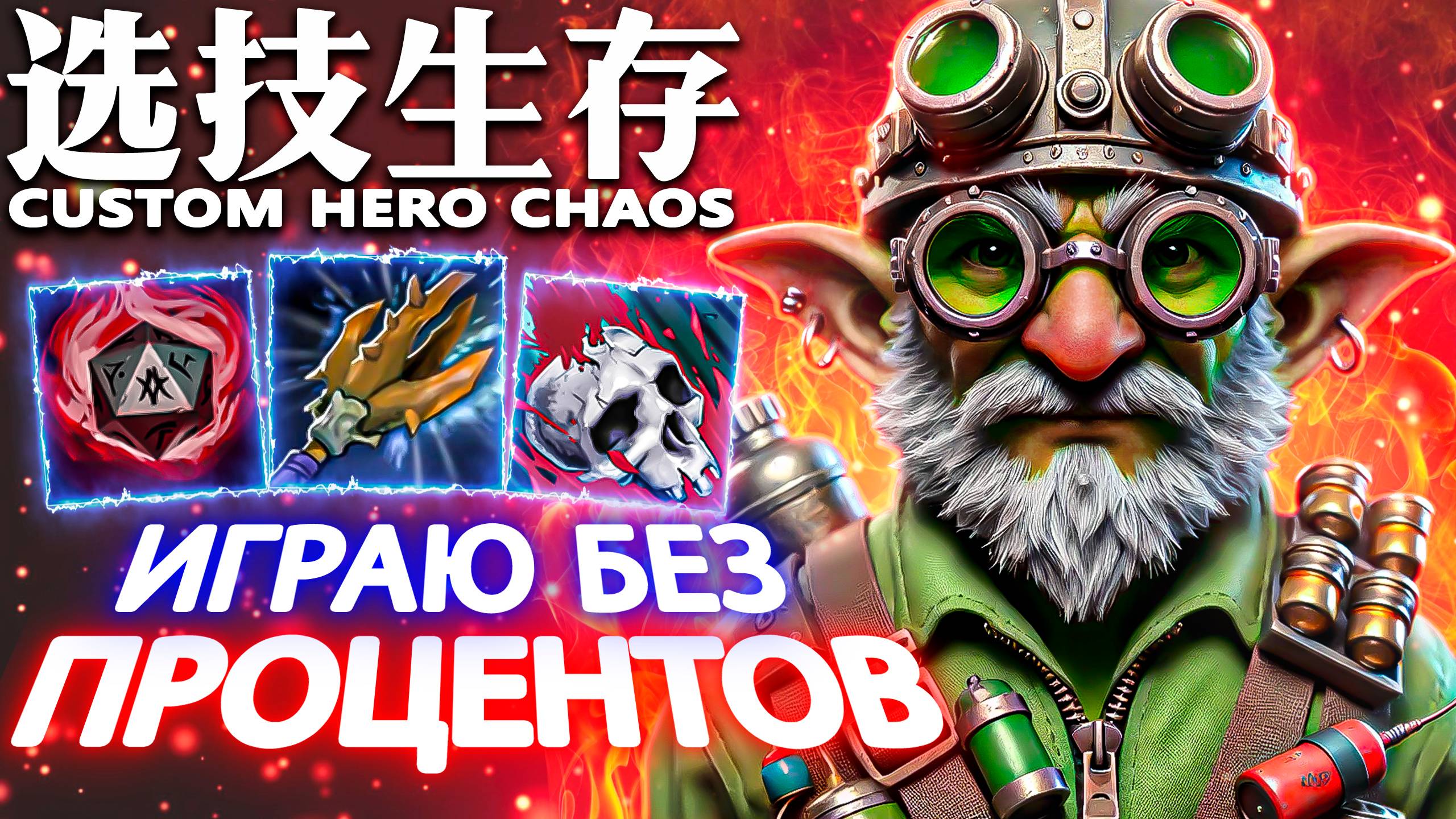 РЯДОВОЙ ТЕЧКА | CUSTOM HERO CHAOS | TECHIES