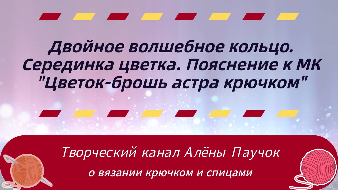 Двойное волшебное кольцо. Серединка цветка. Пояснение к мастер-классу "Цветок-брошь астра крючком"