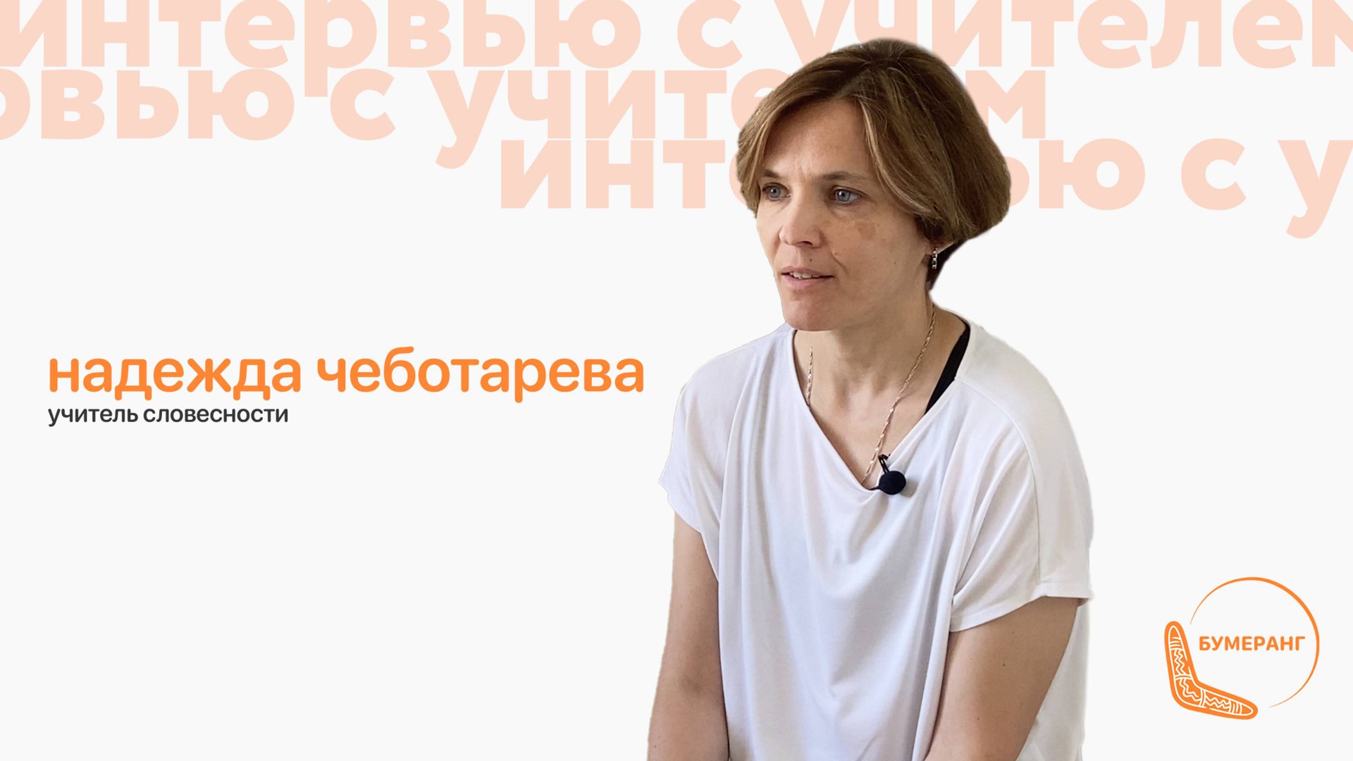 Интервью с учителем Словесности в пространстве Бумеранг
