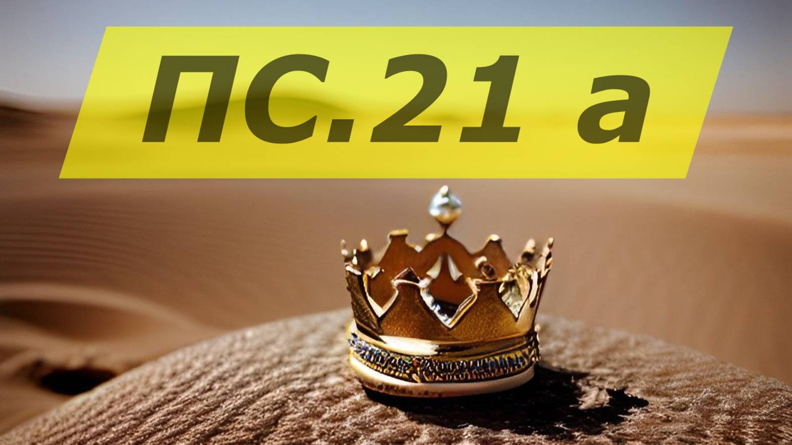 Псалом 21a. Презрение вместо принятия | Отвержение Мессии