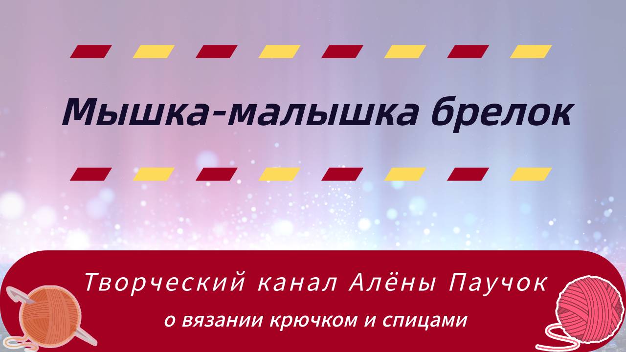 Мышка-малышка брелок