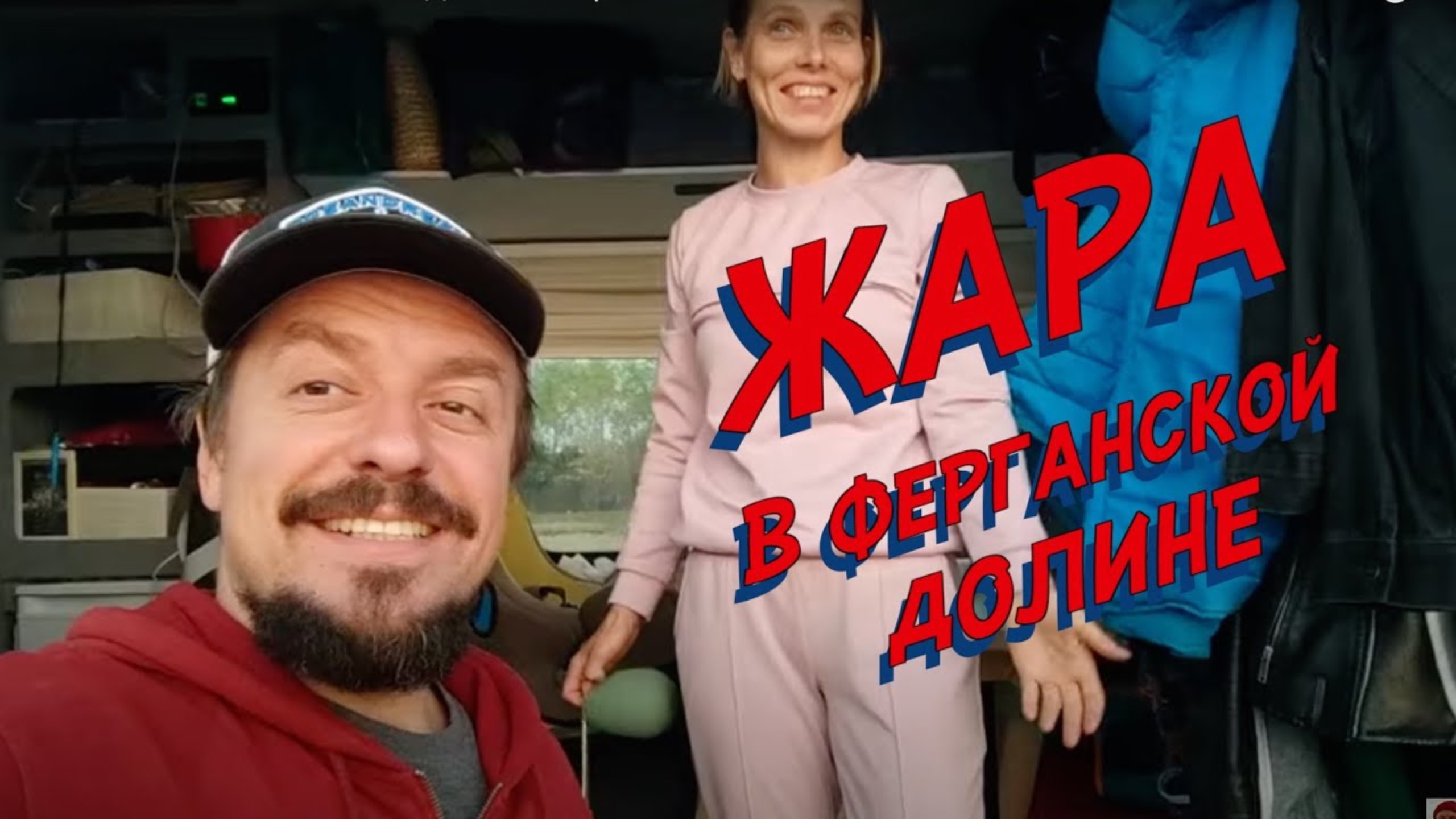 ЖАРА В ФЕРГАНСКОЙ ДОЛИНЕ. УЗГЕН. БАЗАР-КОРГОН. ОШСКАЯ ДОРОГА. Кыргызстан на автодоме.