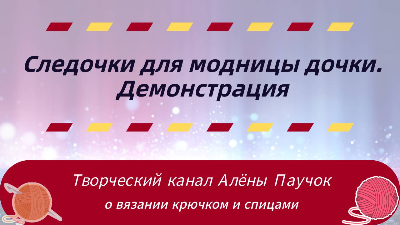 Следочки для модницы дочки. Демонстрация