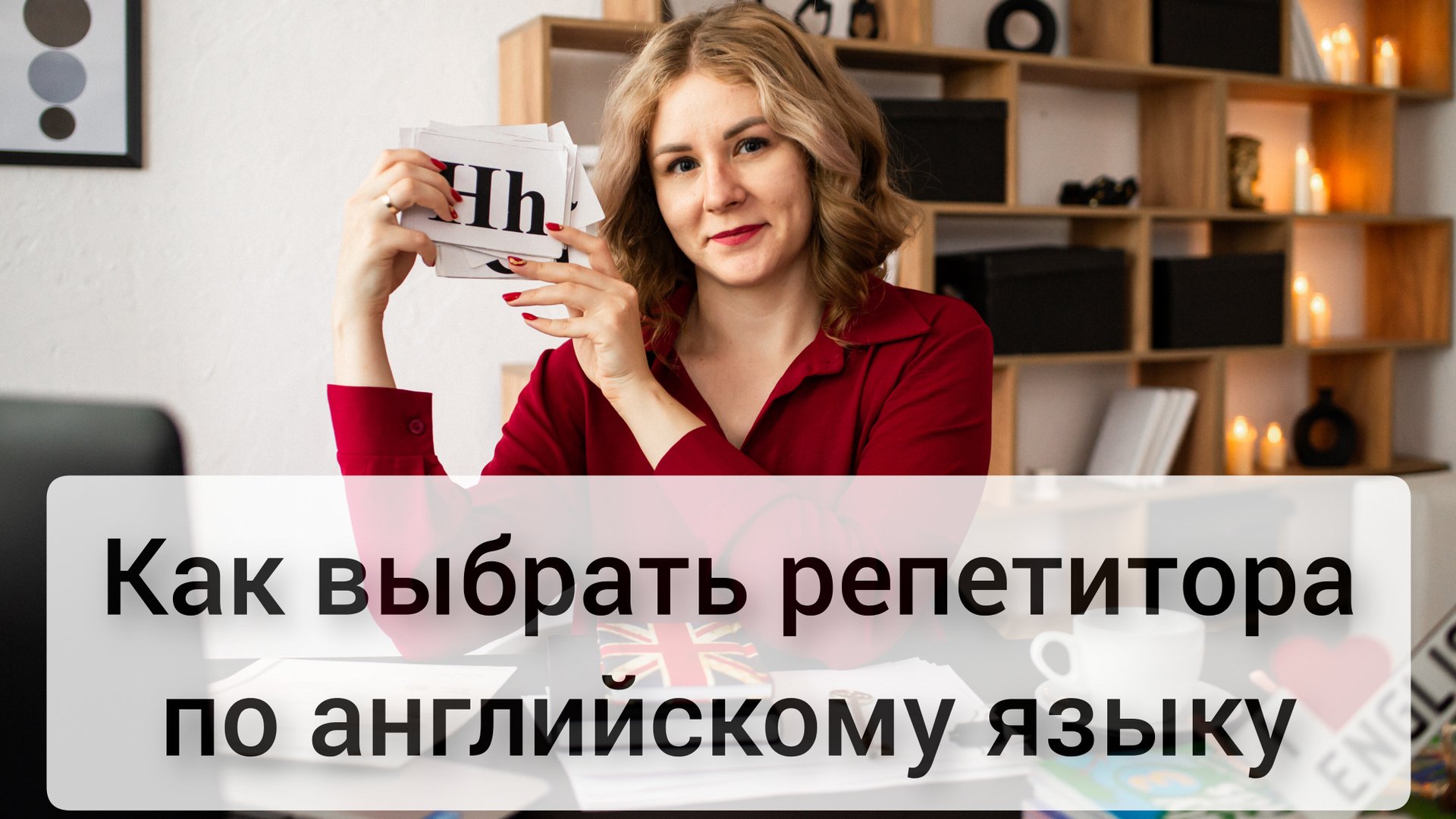Как выбрать репетитора по английскому языку