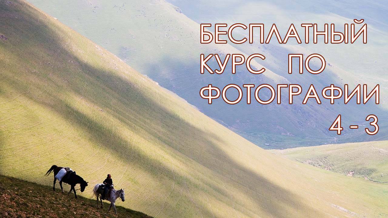 4-3. Влияние направления движения  на восприятие фотографии. Диагонали в кадре
