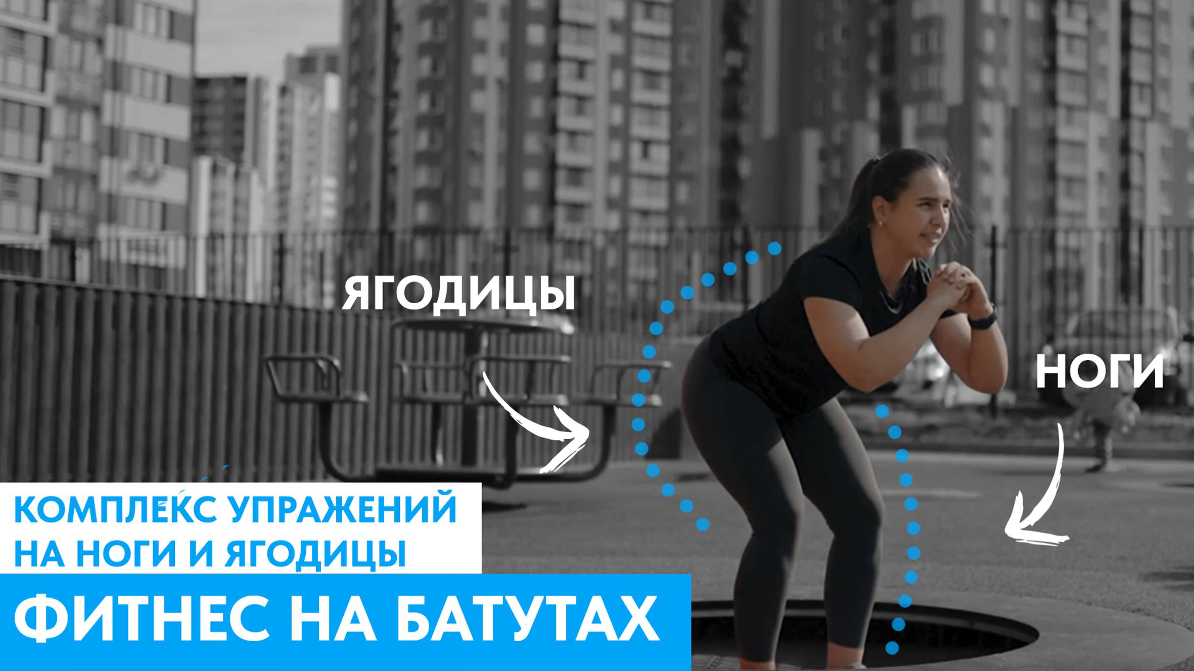 Горячая и интенсивная тренировка на ноги и ягодицы на встраиваемых батутах Skok