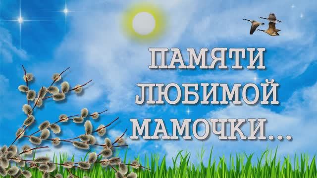 Памяти мамочки.Видео на заказ: rudnitskajj@yandex.ru