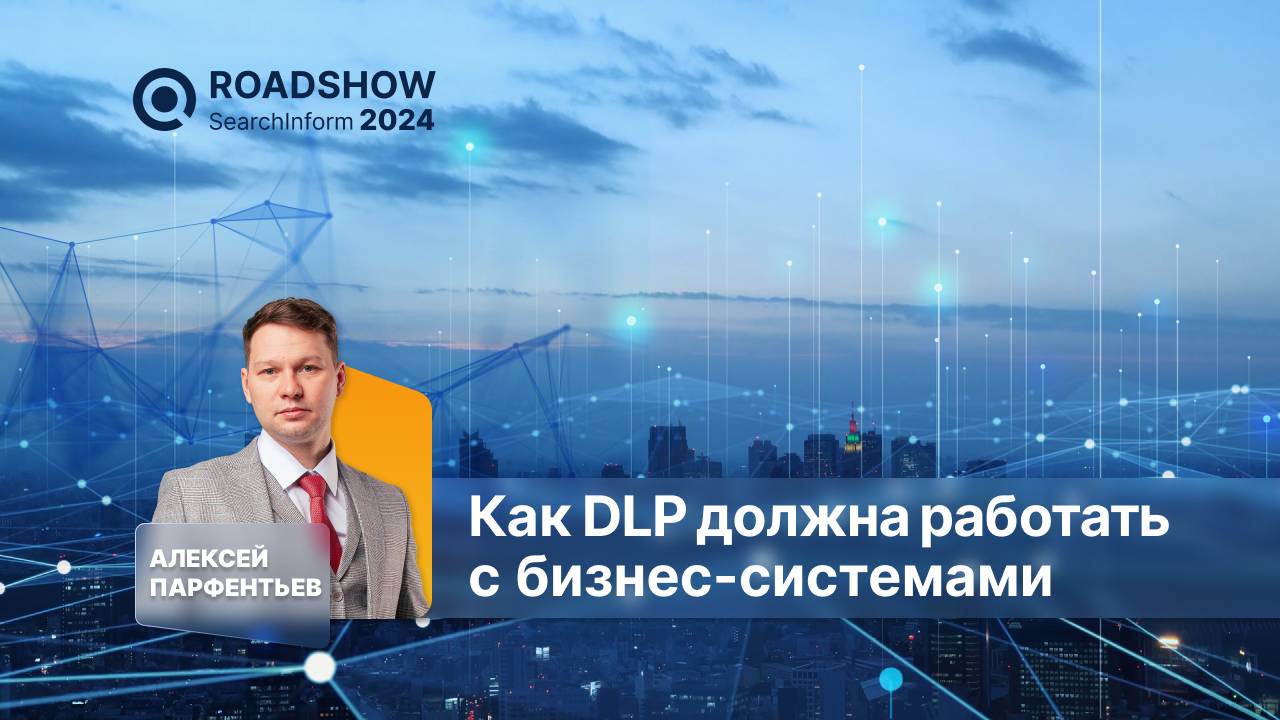 Как DLP должна работать с бизнес-системами?