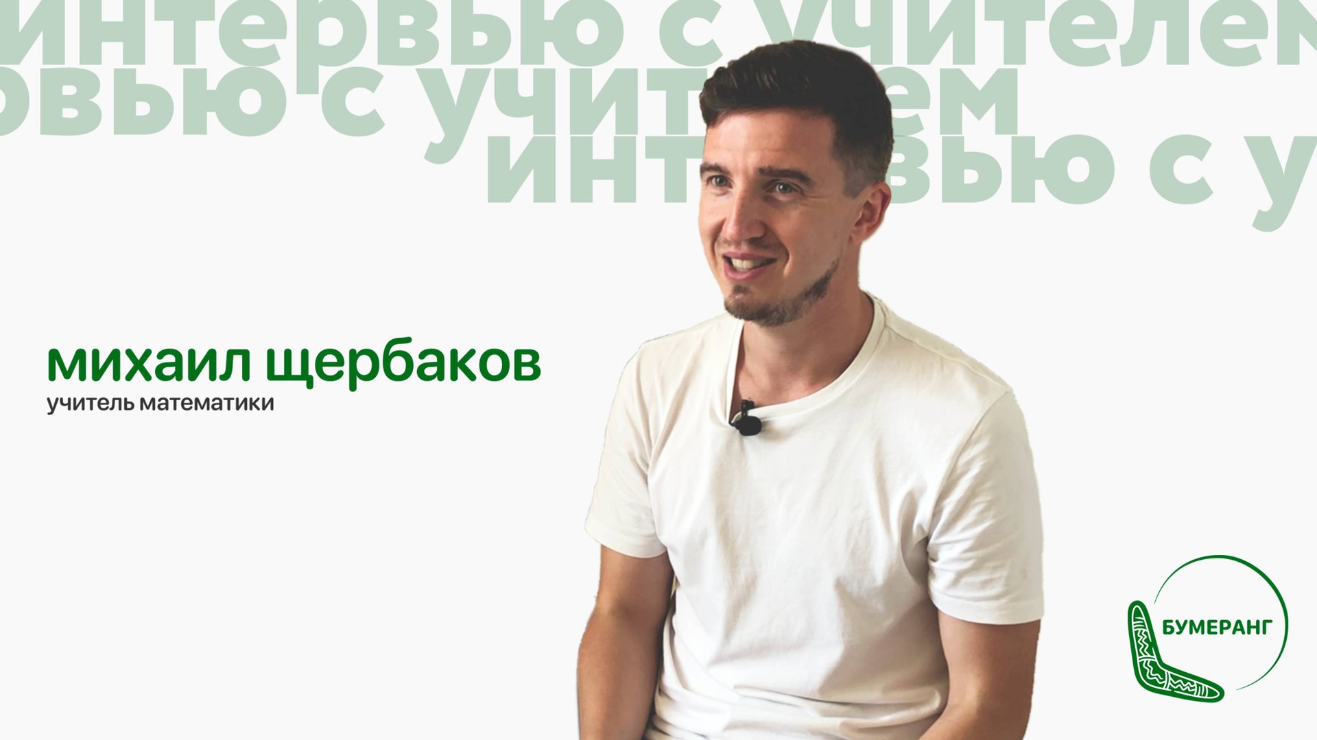 Интервью с учителем Математики в пространстве Бумеранг