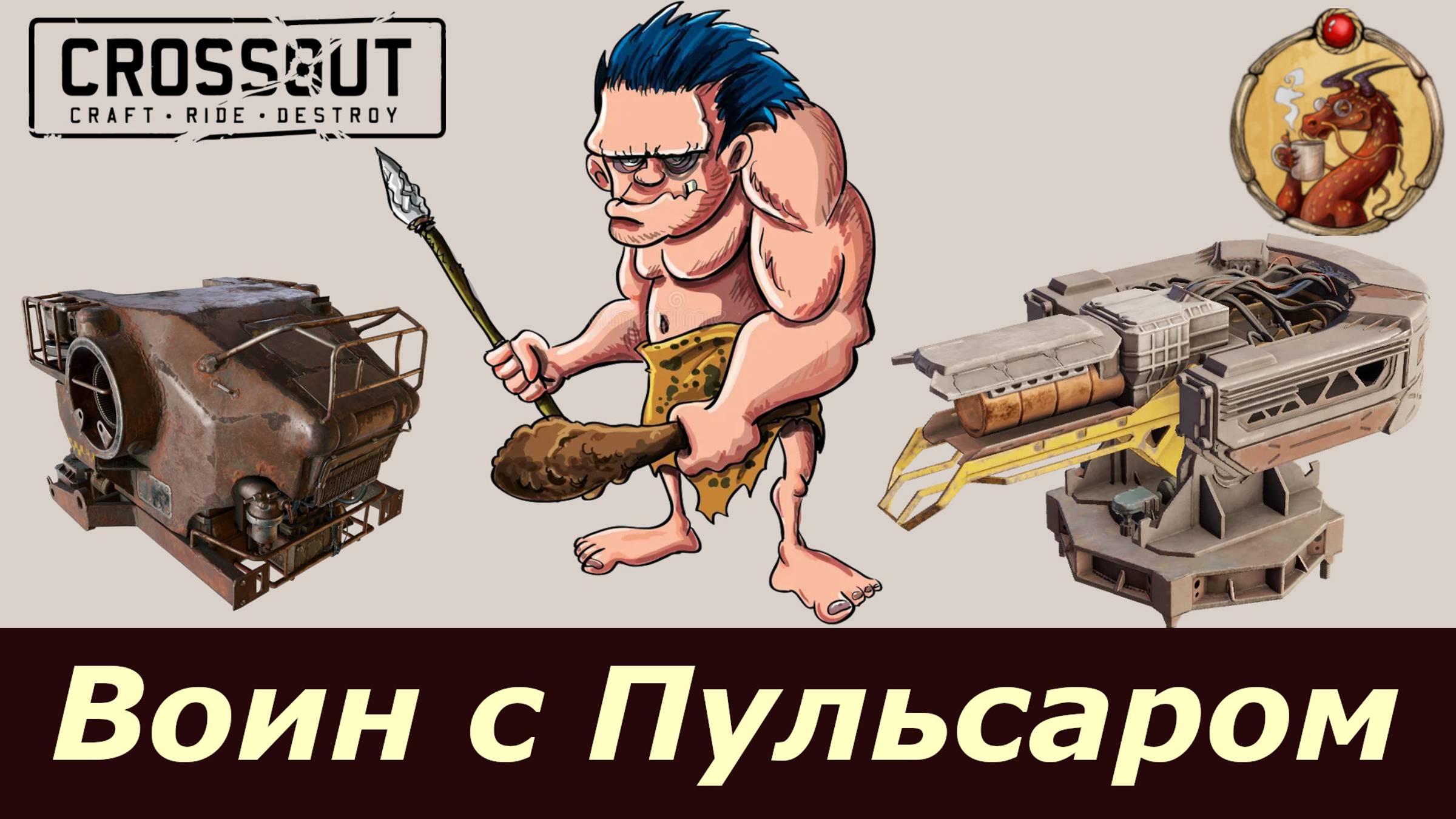 Воинственные Пульсары Crossout