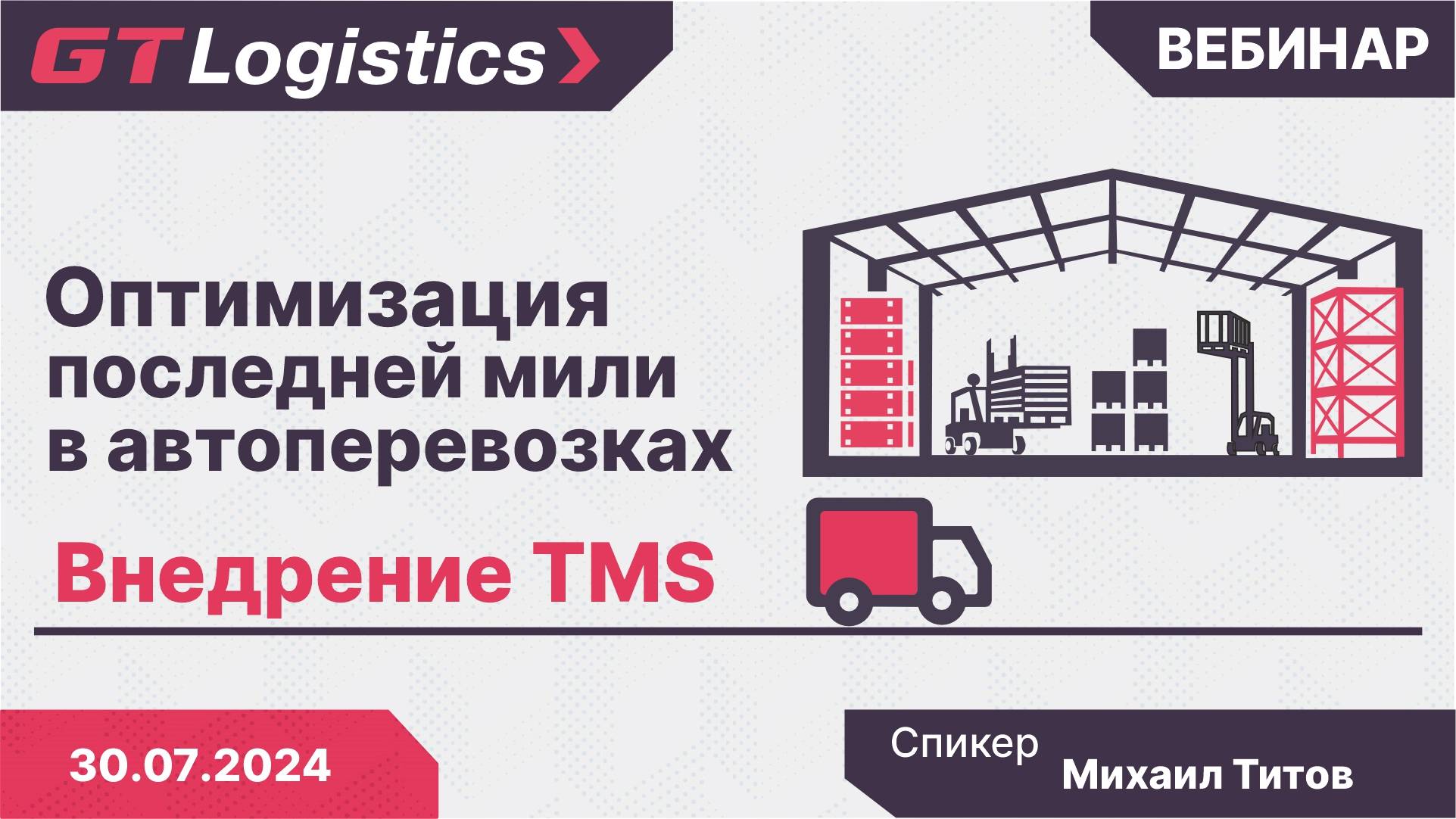 Оптимизация последней мили в автоперевозках