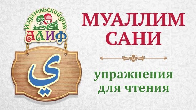 Буква "Йа" ي. Упражнения для чтения по "Муаллим сани"