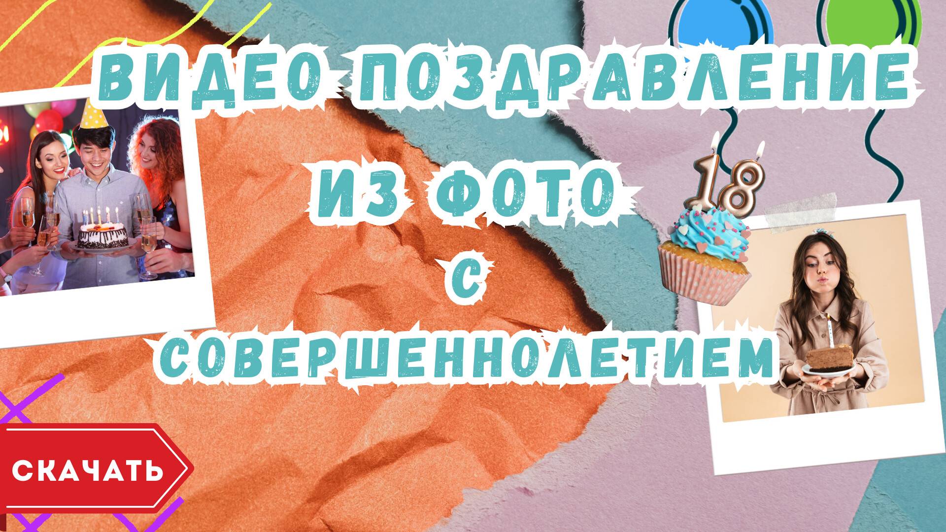Поздравления с совершеннолетием