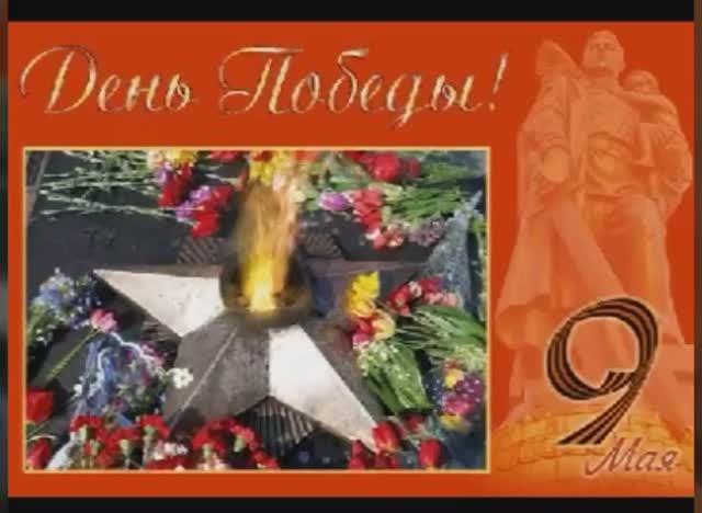 С днём победы! Поздравление на 9 мая