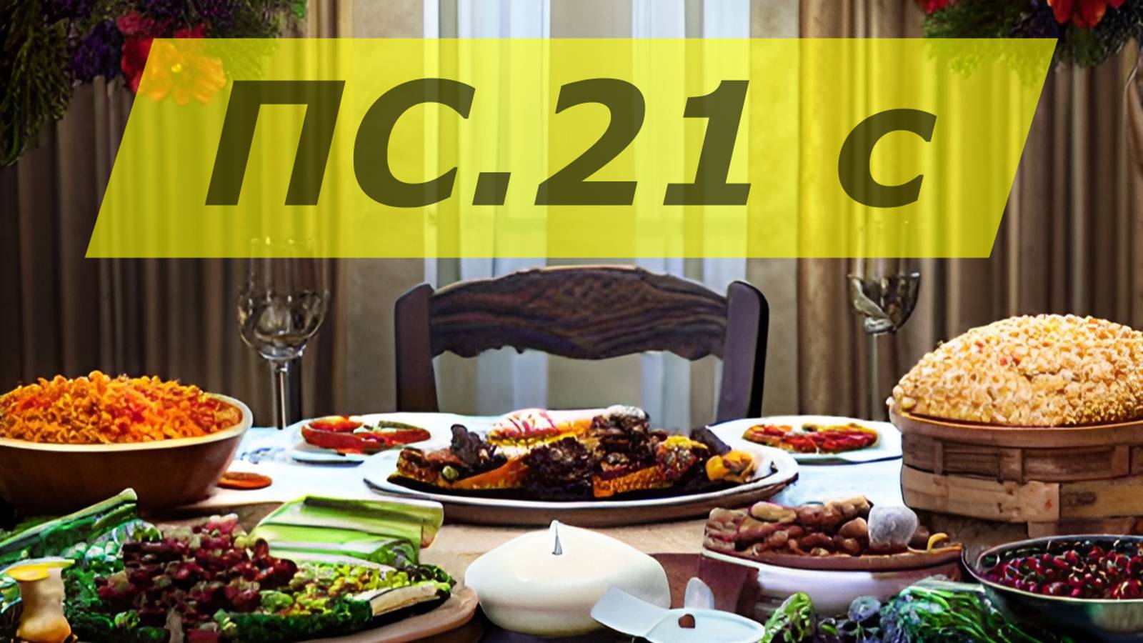 Псалом 21c. Ответ на молитву | Воскресение и Воцарение Мессии