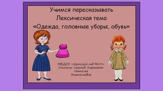 Лексическая тема "Одежда, головные уборы, обувь"