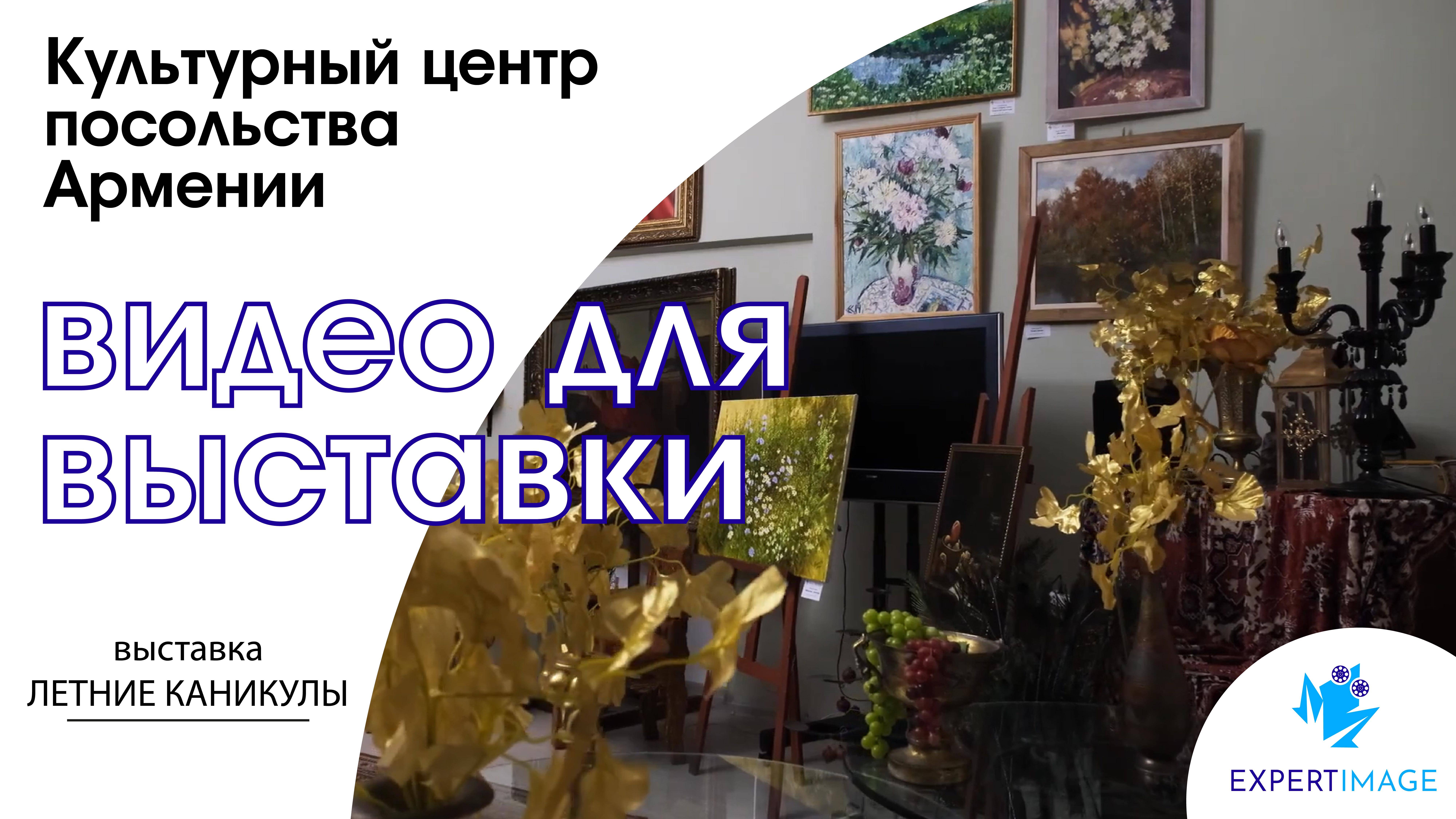 Видео для выставки — "Летние каникулы"