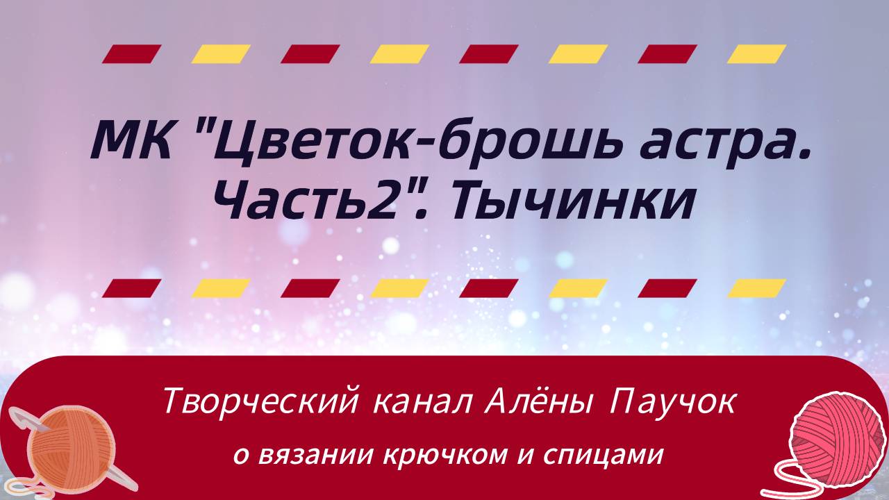 МК "Цветок-брошь астра. Часть2"