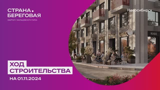 Ход строительства «Страна.Береговая» в Новосибирске от застройщика «Страна Девелопмент», 01.11.2024