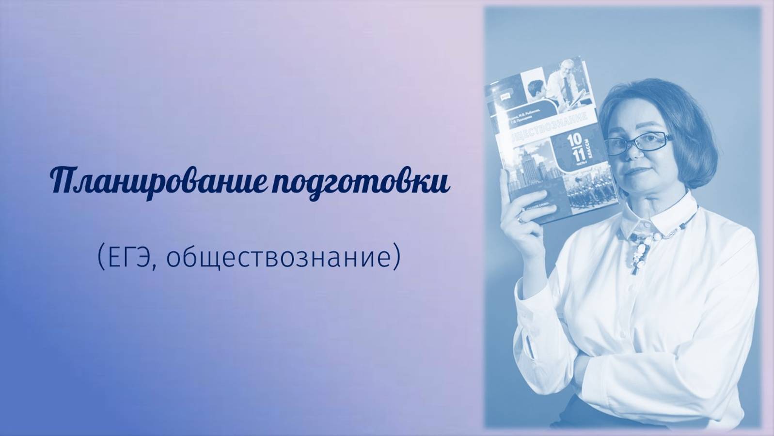 Планирование подготовки к ЕГЭ по обществознанию в течение недели