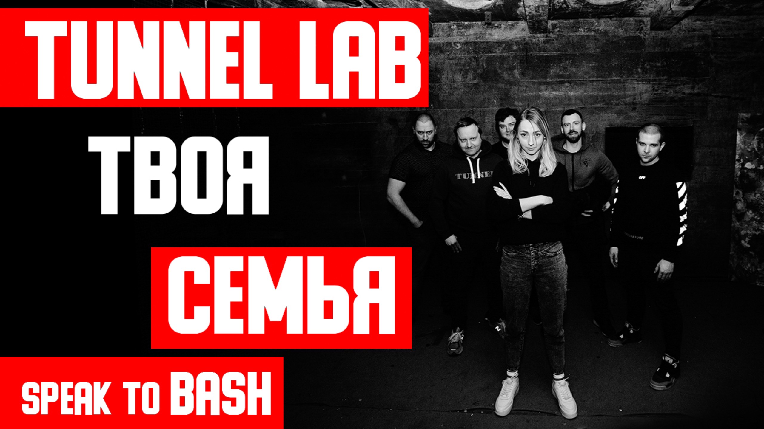 TUNNEL LAB - Промо Группа - Истории от клубе TUNNEL - Speak to Bash