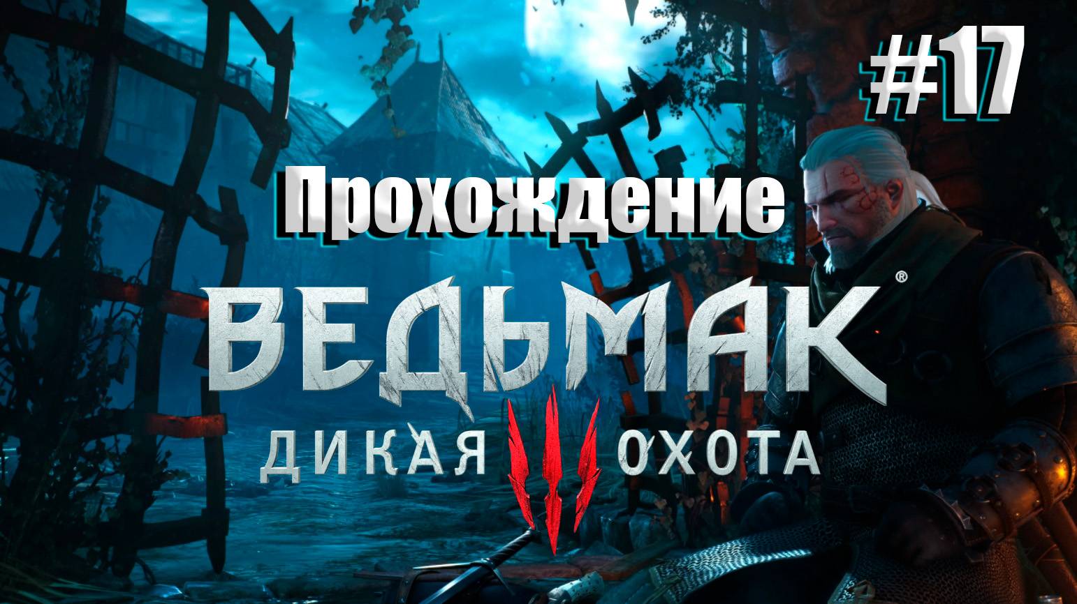 Ведьмак 3: Дикая охота #17 l Бронников играет l Нашел Анну - жену барона.