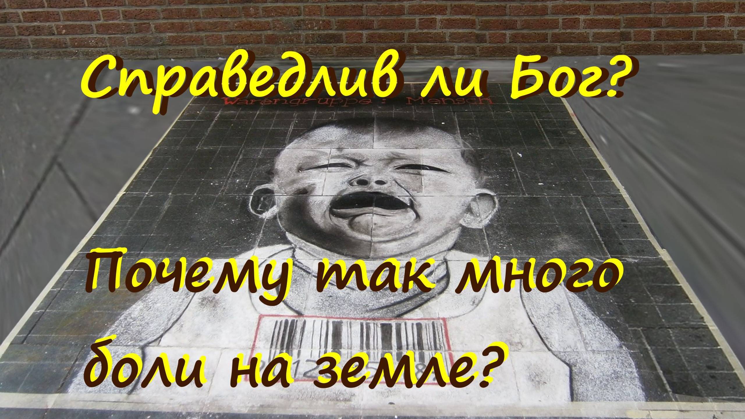 Справедлив ли Бог? размышления