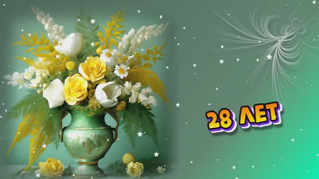 Футаж 28 лет