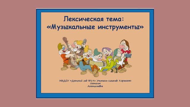 Лексическая тема: «Музыкальные инструменты»