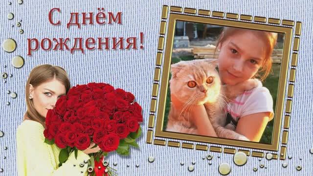 С днём рождения доченька! Видео на заказ: Rudnitskajj@yandex.ru