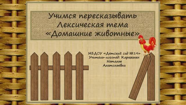 Учимся пересказывать. Ванина ферма