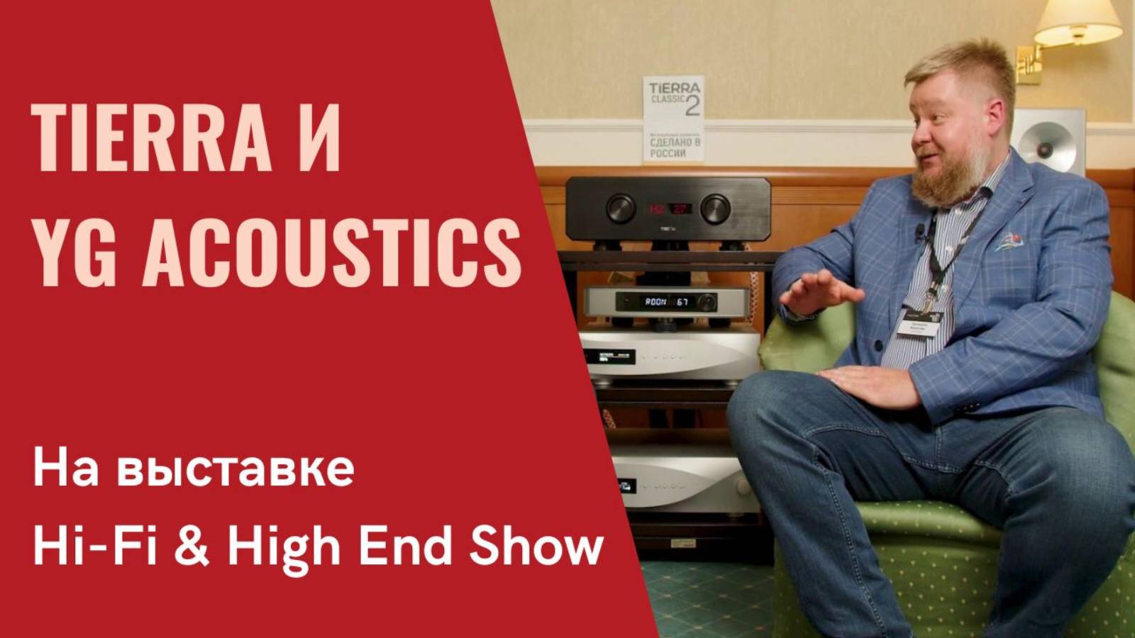 Усилитель Tierra и полная аудиосистема YG Acoustics в TOPHIEND на выставке Hi-Fi & High End Show