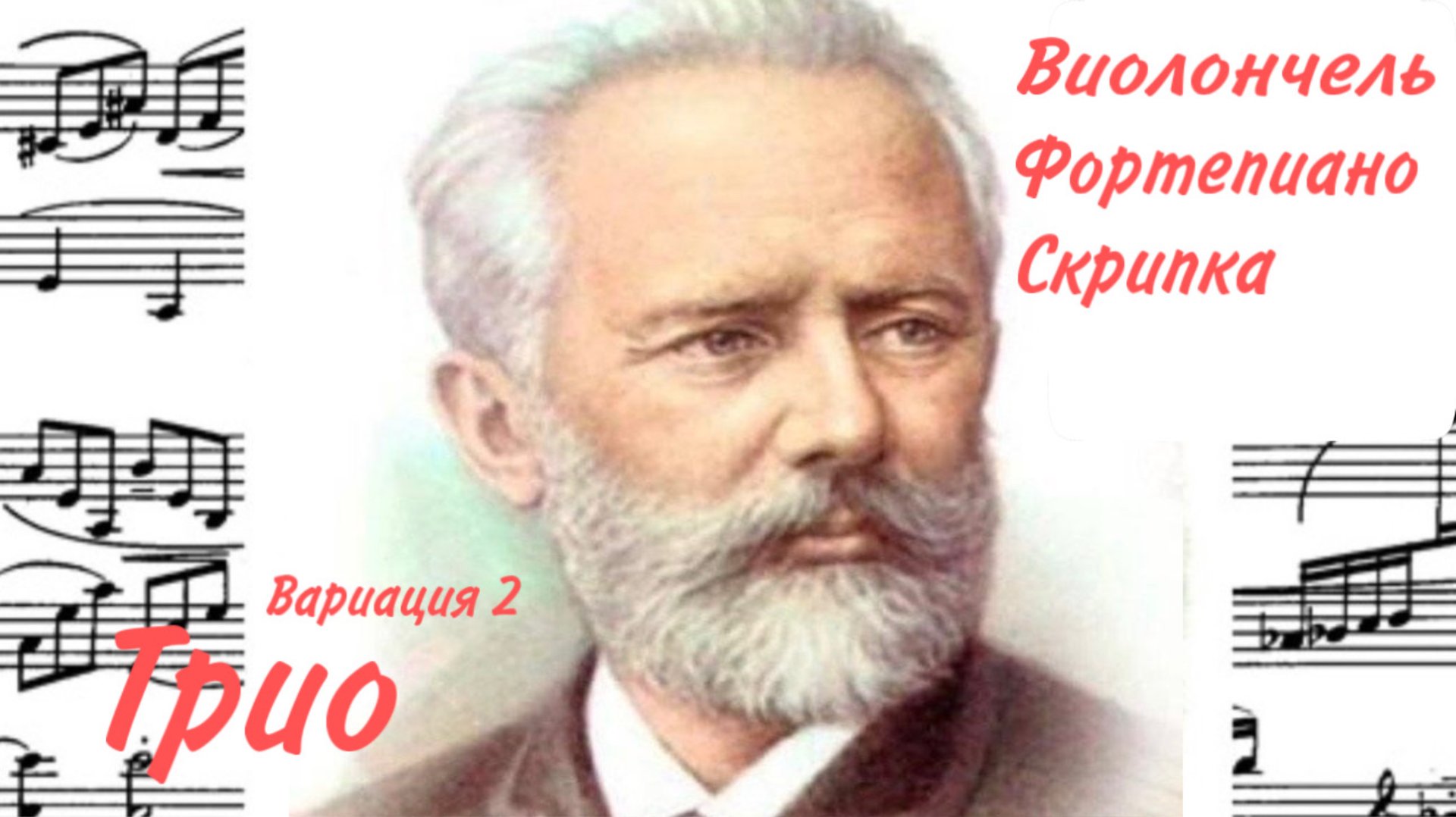 Вариация 2 / Фортепианное Трио Ля мажор «Памяти великого художника» /П. И. Чайковский