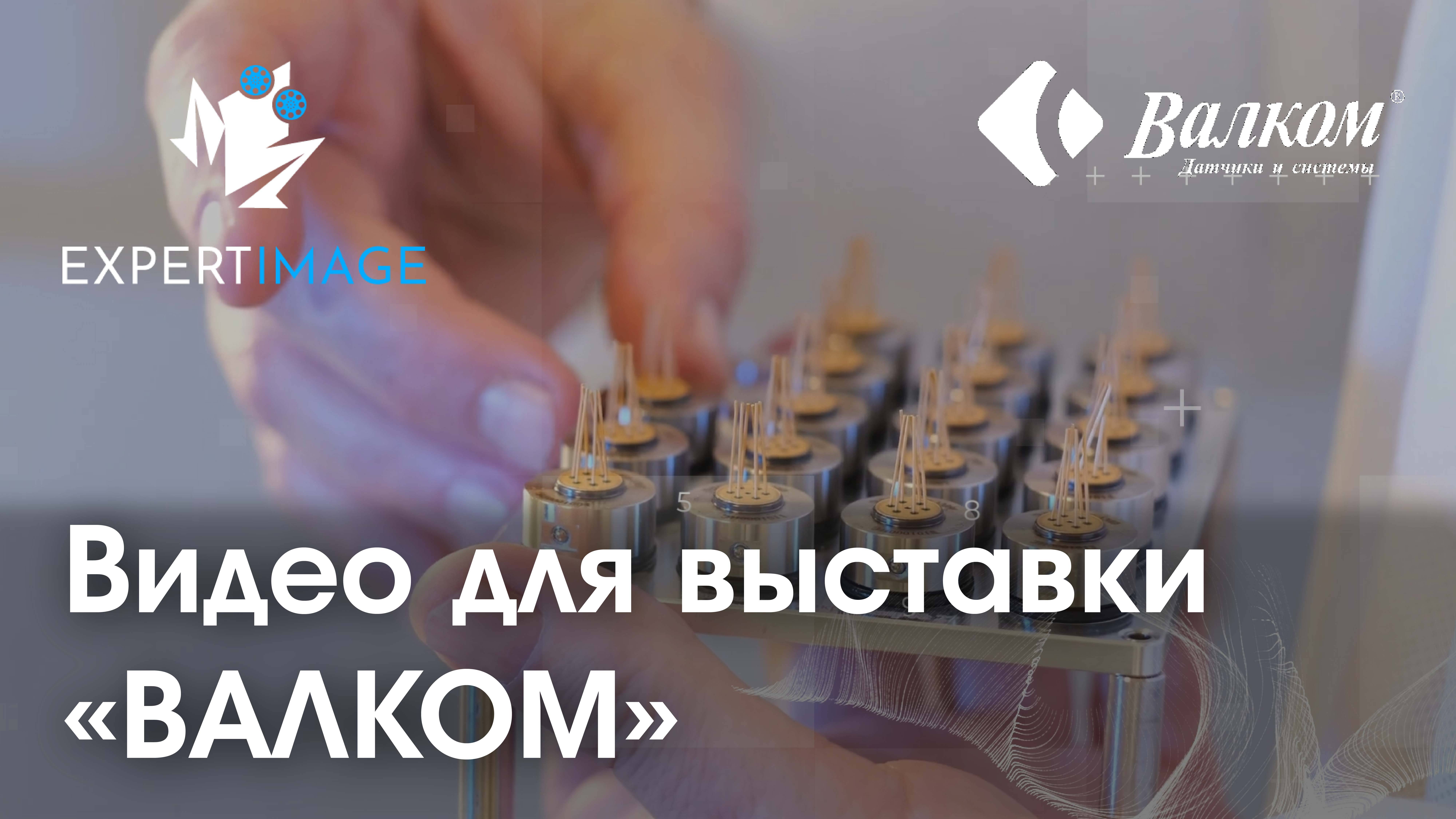 Видео для выставки — ВАЛКОМ ЭКОБАС