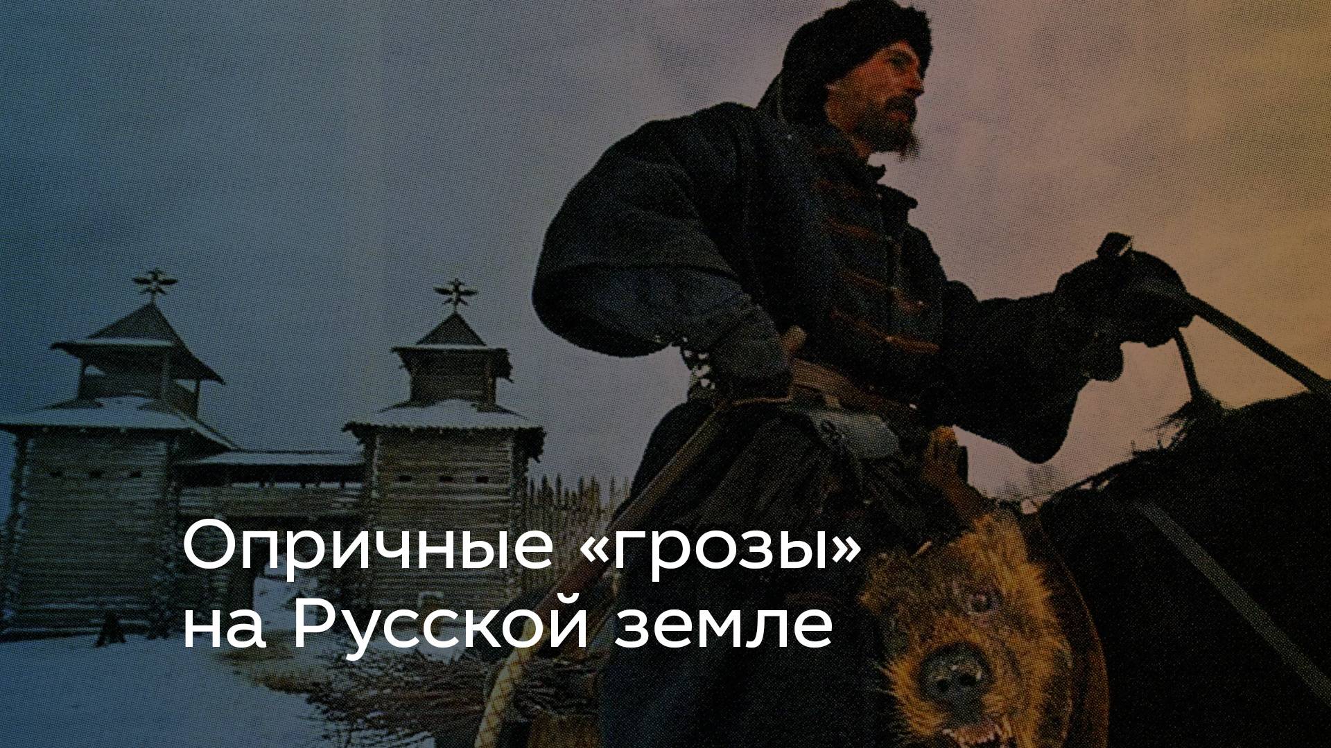 Опричные «грозы» на Русской земле