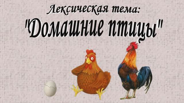 Учимся пересказывать. Лексическая тема «Домашние птицы»