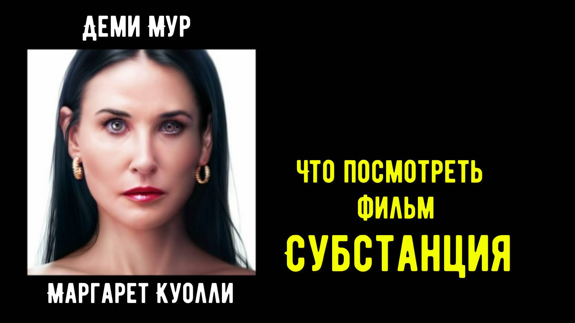 Что посмотреть - фильм "Субстанция" 2024. Шедевр или провал.