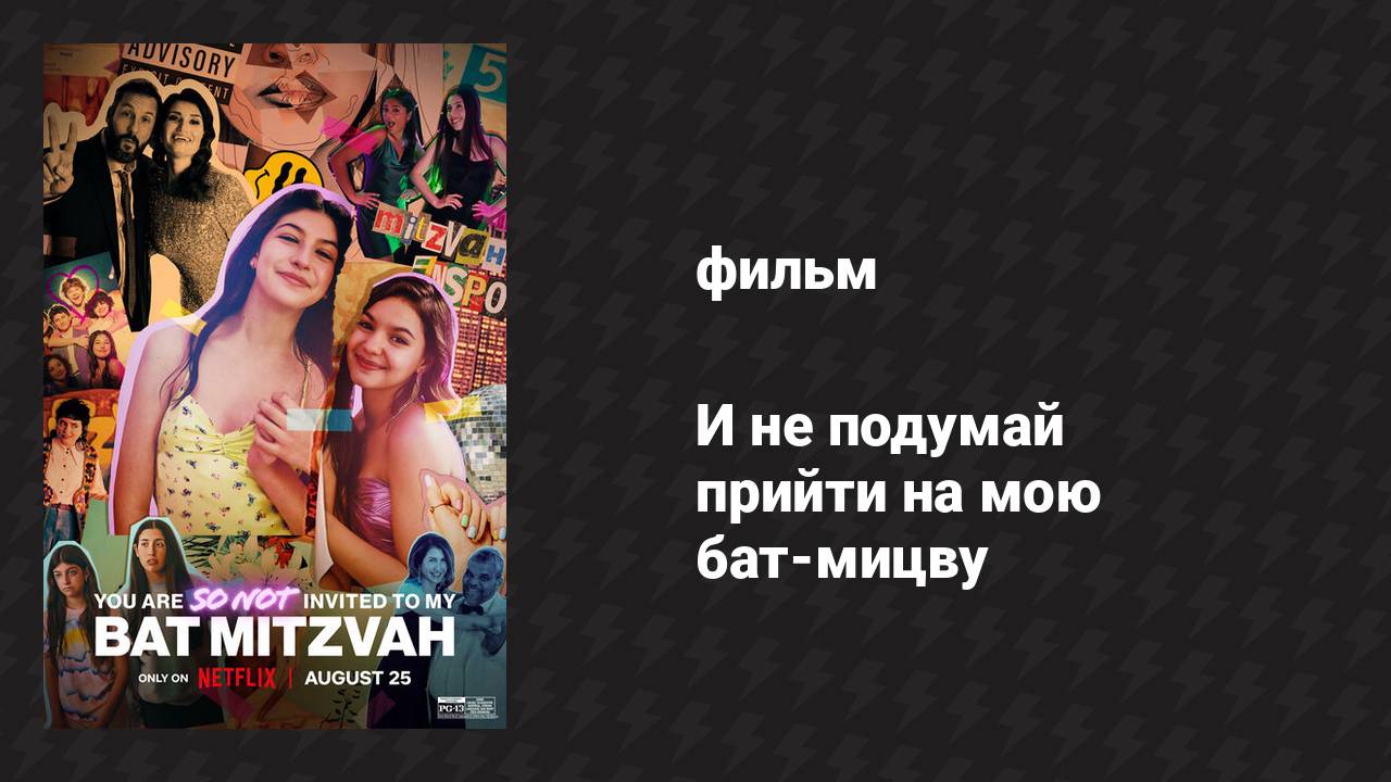 И не подумай прийти на мою бат-мицву (фильм, 2023)