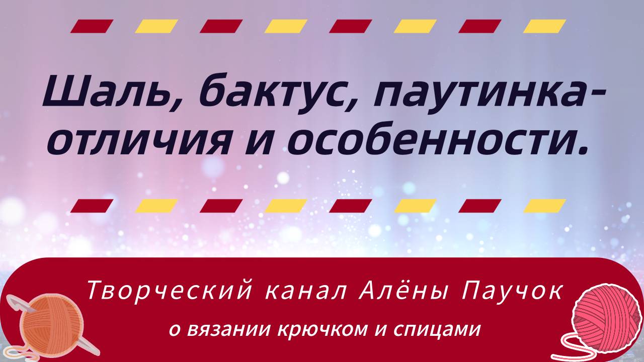 Шаль, бактус и паутинка по одной схеме. Отличия, особенности.