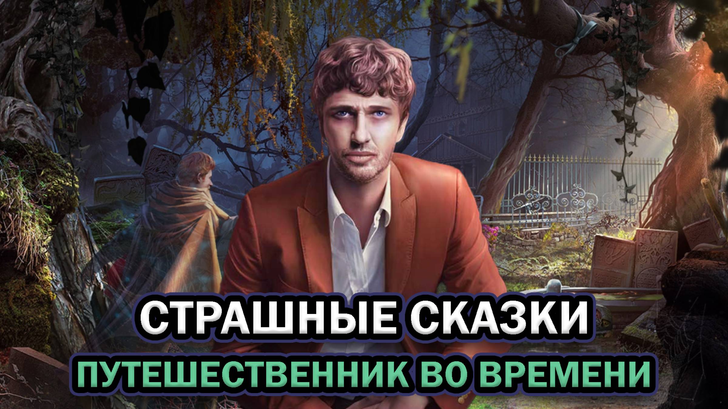Страшные сказки: Путешественник во времени ➤ ПОЛНОЕ ПРОХОЖДЕНИЕ БЕЗ КОММЕНТАРИЕВ