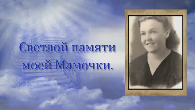Памяти моей мамочки.Видео на заказ: rudnitskajj@yandex.ru