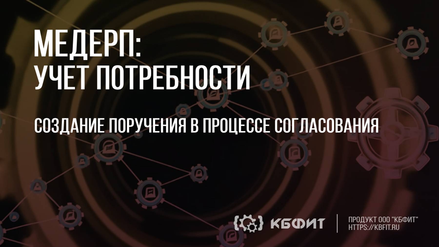 КБФИТ: МЕДЕРП. Учет потребности: Создание поручения в процессе согласования