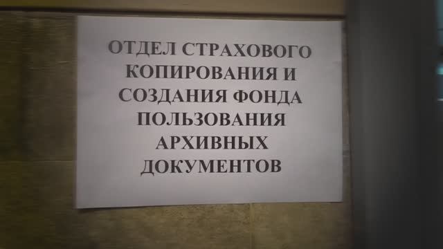Профессия архивист. Серия 8. Отдел СКиСФПАД