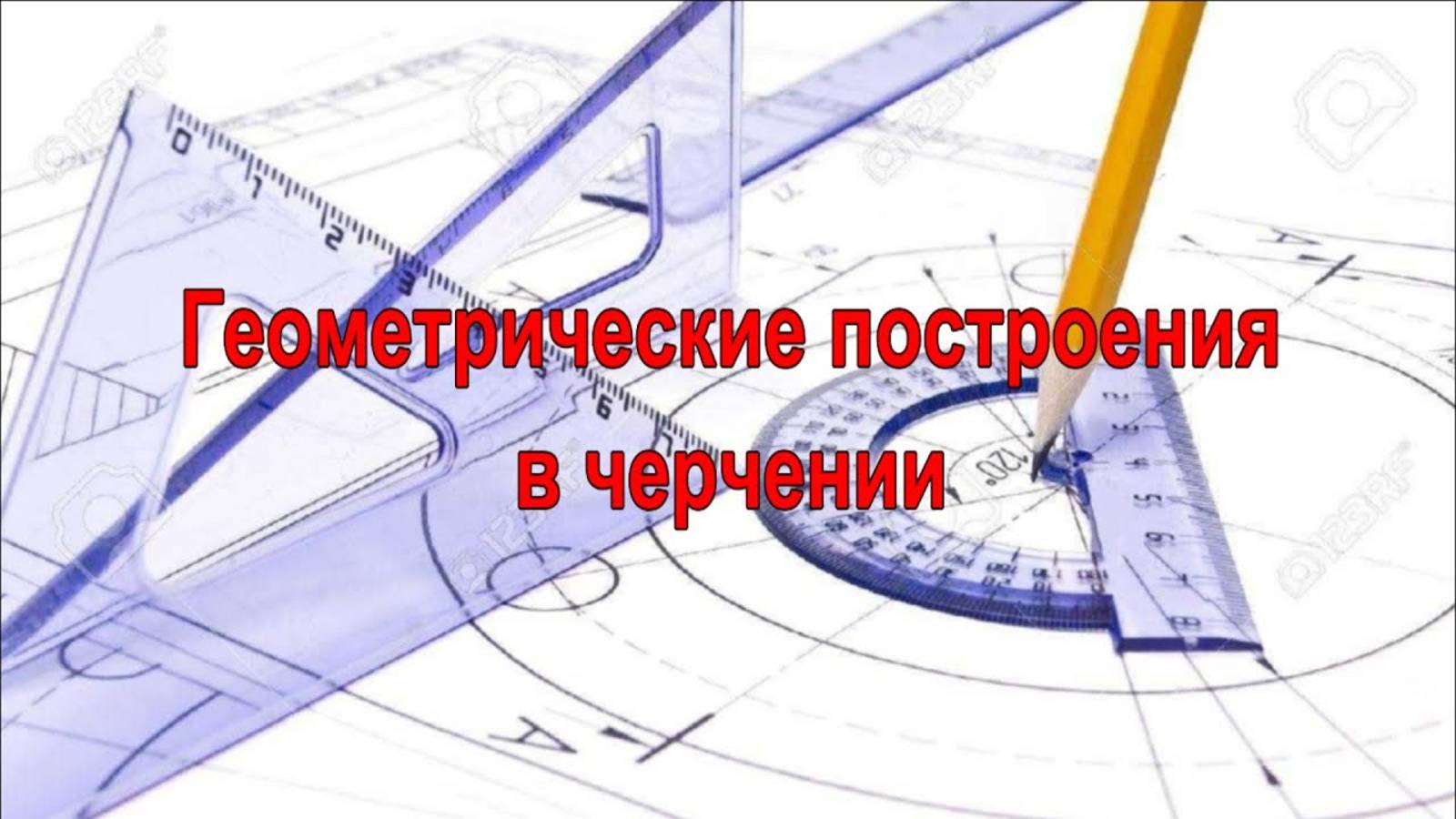 Геометрические построения в черчении. Деление на равные части
