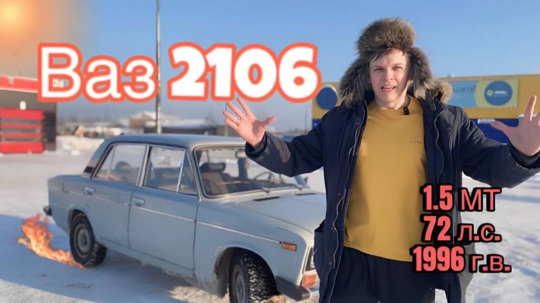 Обзор ВАЗ 2106 с коробкой от семёрки в 2024 году | вечная классика | жига