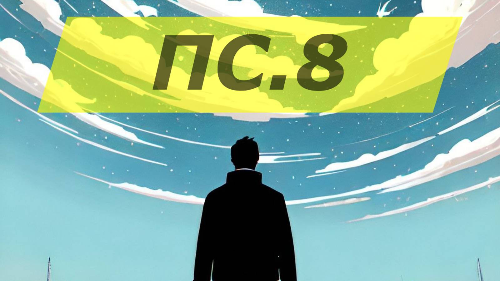 Псалом 8. Что есть человек? | Мессия - совершенный Человек