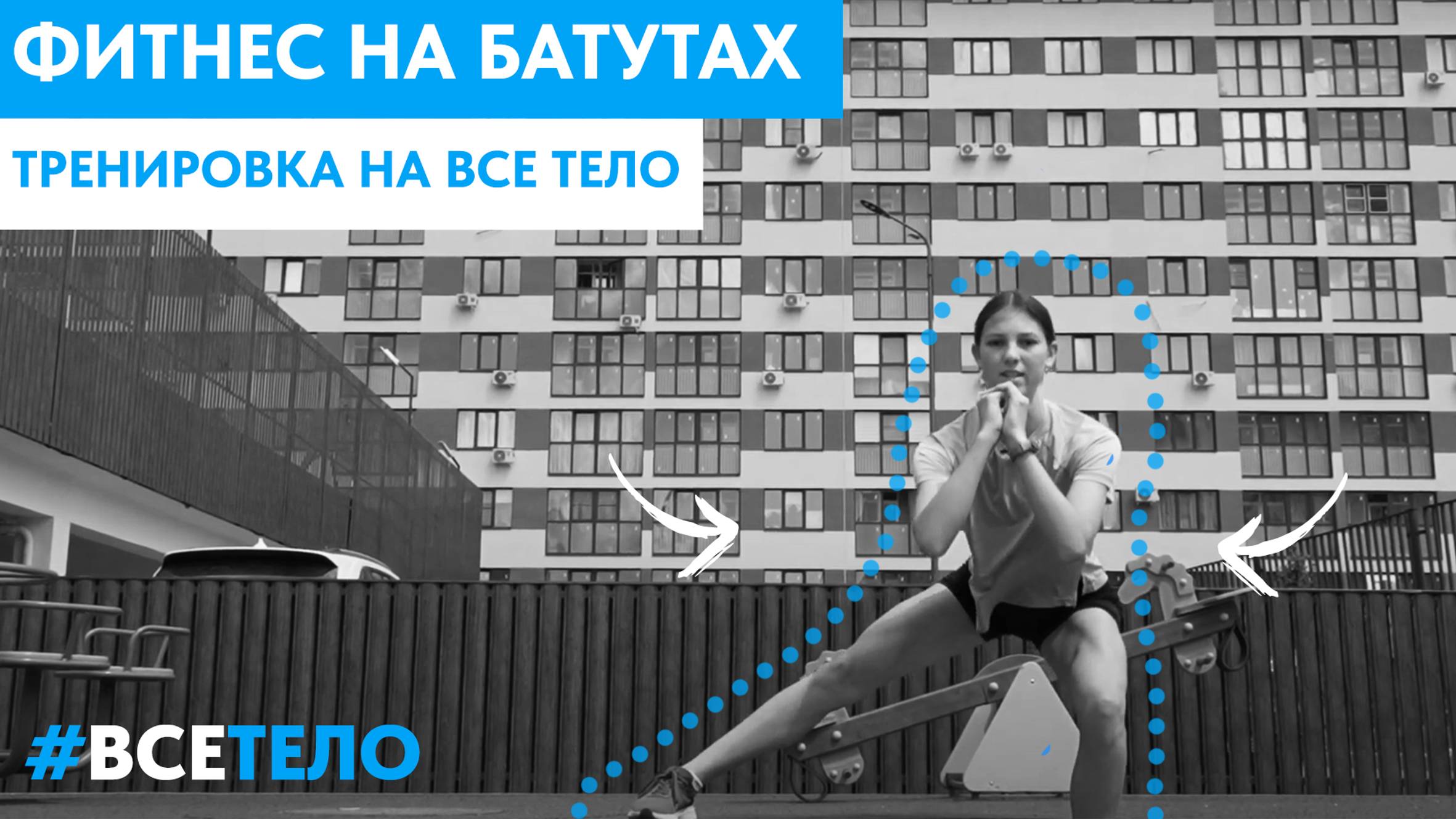 Тренировка на всё тело на свежем воздухе на встраиваемом батуте